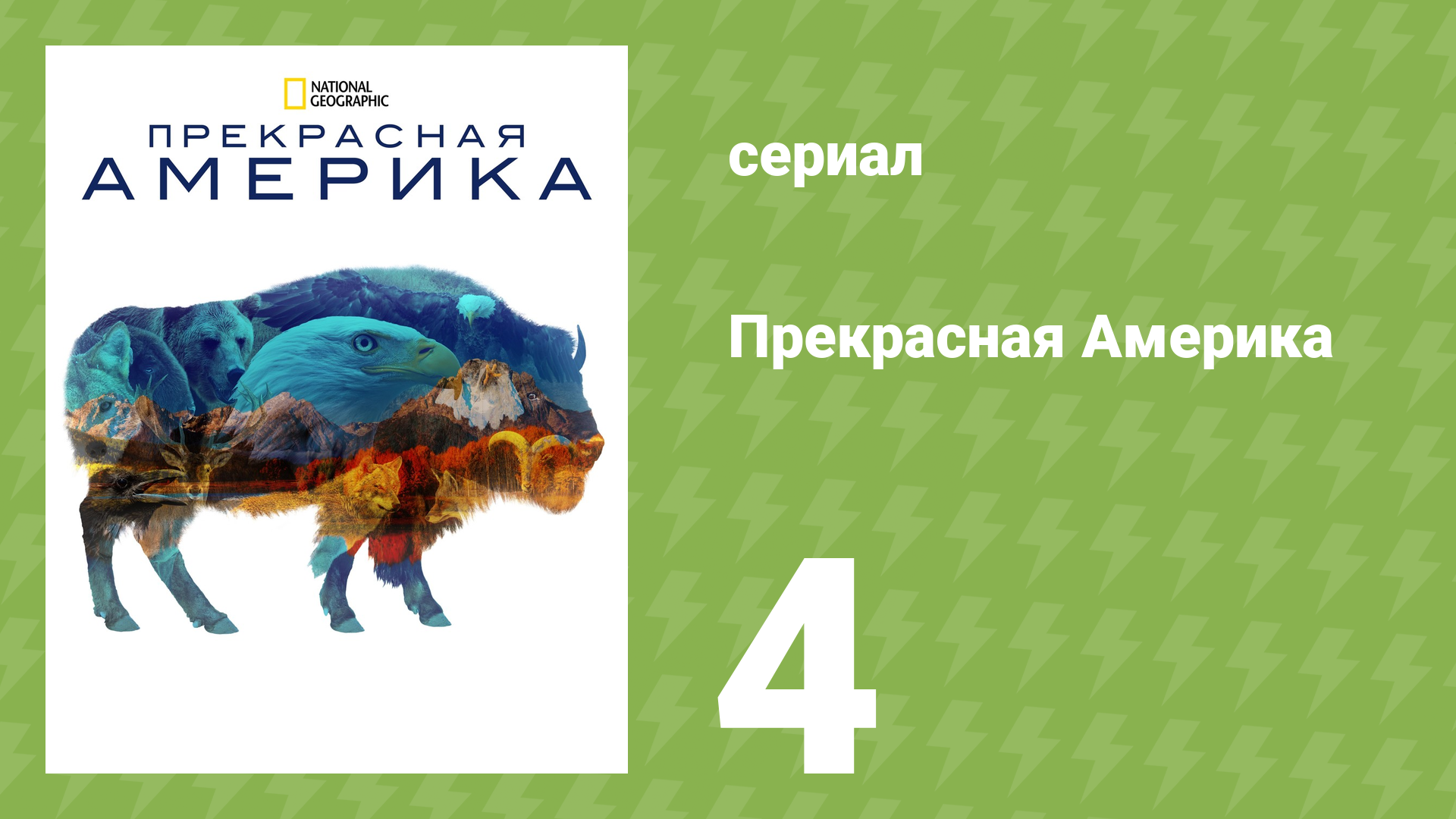 Прекрасная Америка 1 сезон 4 серия (документальный сериал, 2022)