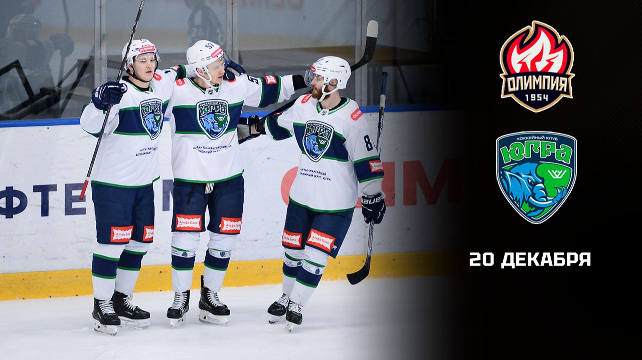 ОЛИМПИЯ - ЮГРА. ОБЗОР МАТЧА