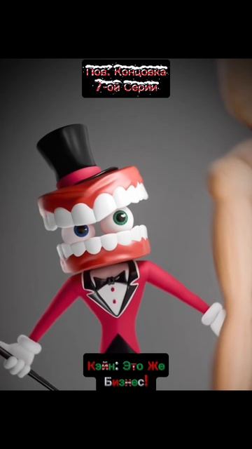 Пов: Концовка 7-ой Серии