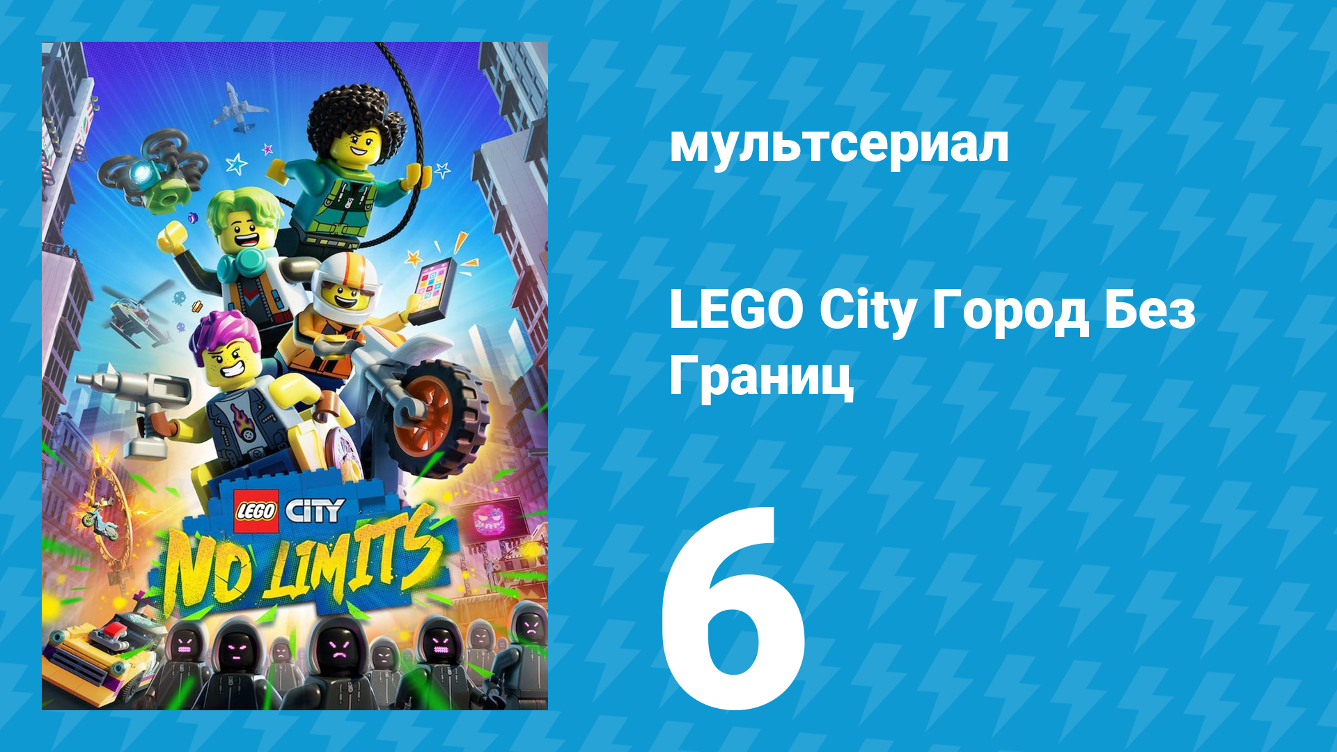 LEGO City Город Без Границ 1 сезон 6 серия (мультсериал, 2023)