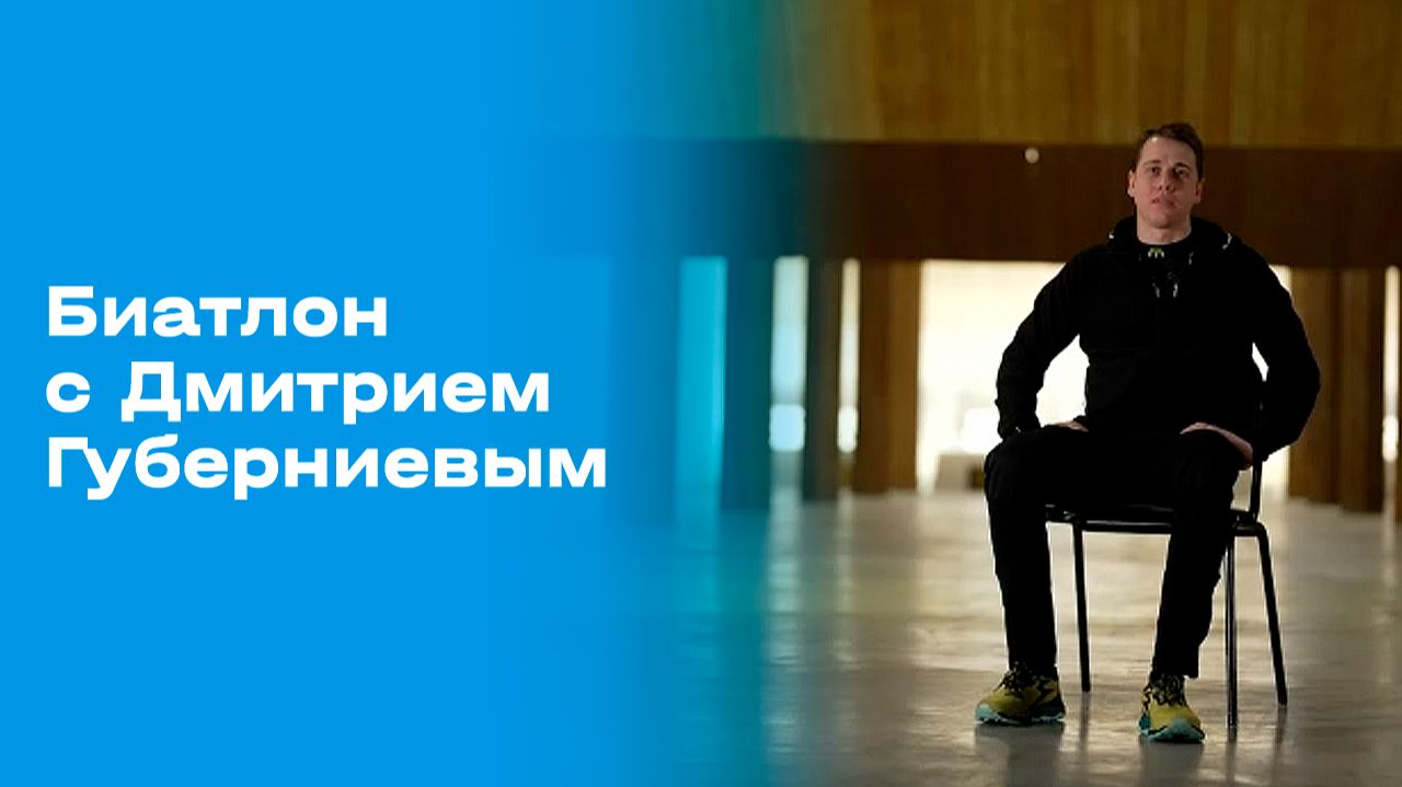 «Биатлон с Дмитрием Губерниевым». Выпуск №4 от 20.12.2025