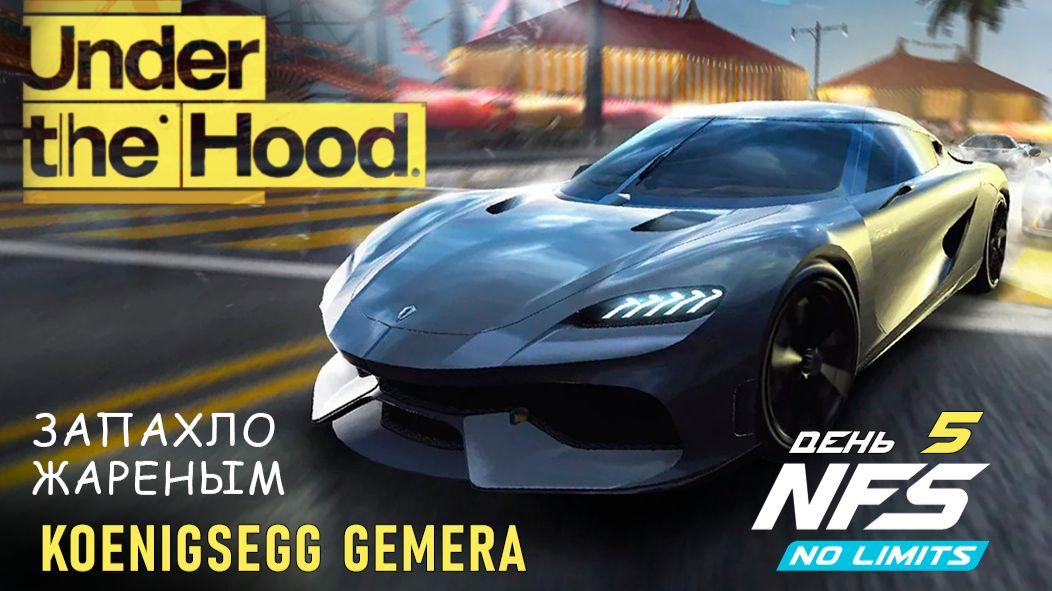 Koenigsegg Gemera - Under the Hood - день 5 / NFS No Limits