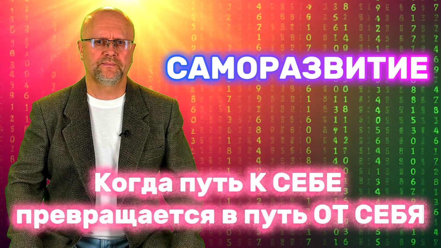 САМОРАЗВИТИЕ. Когда путь К СЕБЕ превращается в путь ОТ СЕБЯ