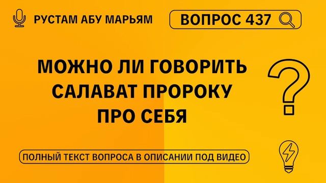 Можно ли говорить Салават Пророку про себя? || Рустем Абу Марьям
