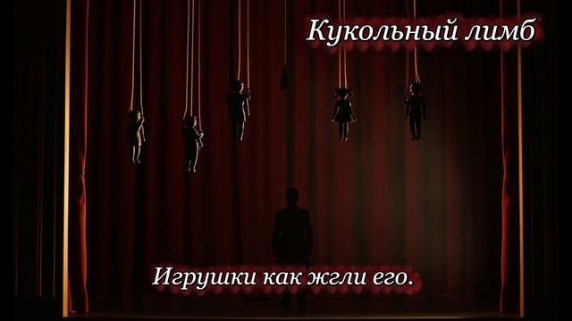 Кукольный лимб (Авторская песня)