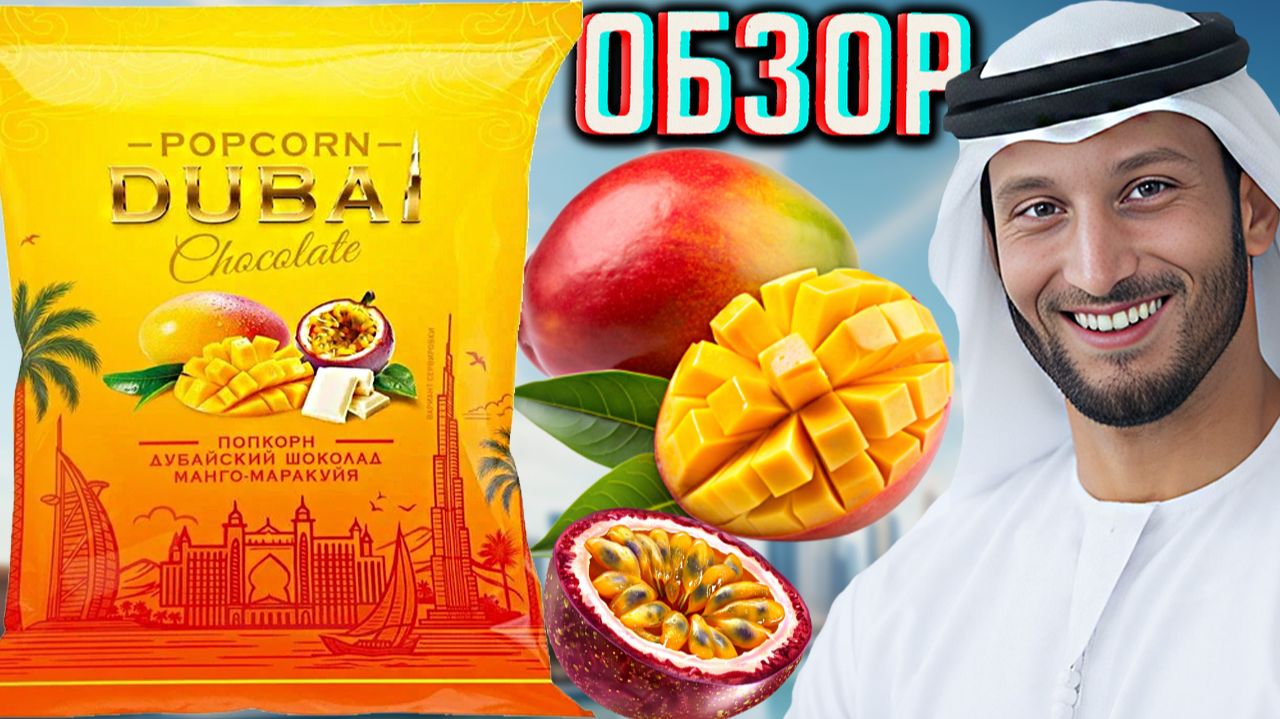 ТОП 1 ПОПКОРН!POPCORN DUBAI CHOCOLATE ДУБАЙСКИЙ БЕЛЫЙ ШОКОЛАД СО ВКУСОМ МАНГО МАРАКУЙЯ!ОБЗОР НОВОГО