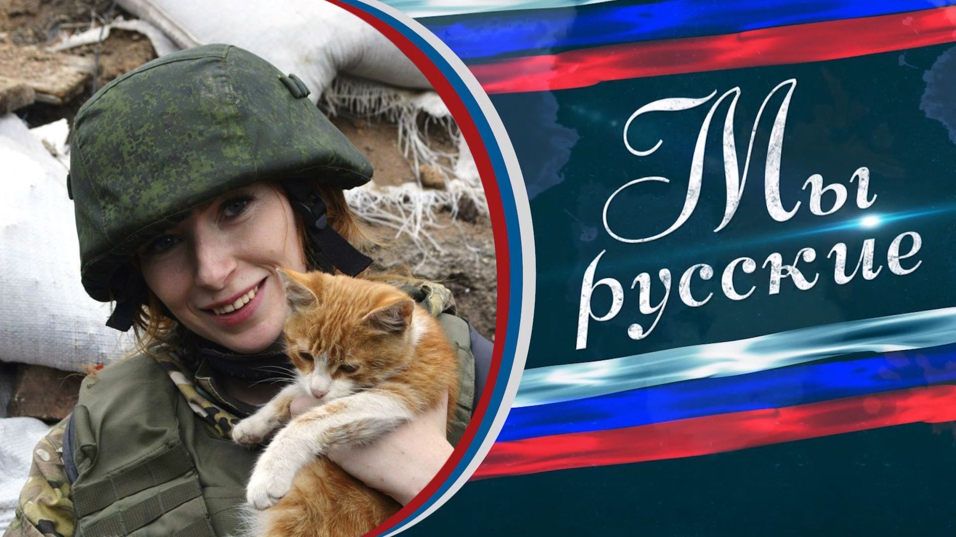 🇷🇺 «МЫ РУССКИЕ» 🇷🇺 Активистка, журналистка, модель и просто красавица