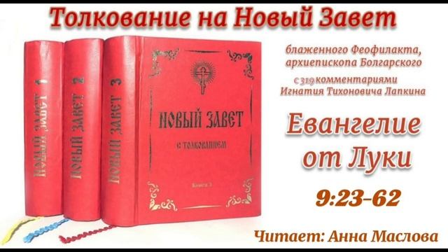 17. Толкование блаженного Феофилакта архиепископа Болгарского на Евангелие от Луки. 9:23-62.