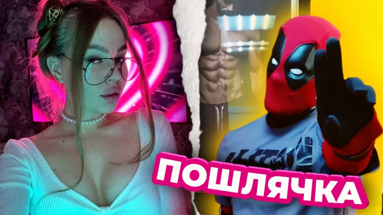 ДЭДПУЛ ДВАЖДЫ ВСТРЕТИЛ ПОШЛЯЧКУ