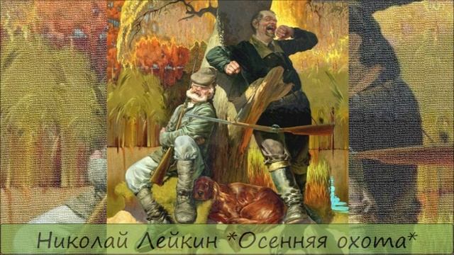 НИКОЛАЙ ЛЕЙКИН - "ОСЕННЯЯ ОХОТА"