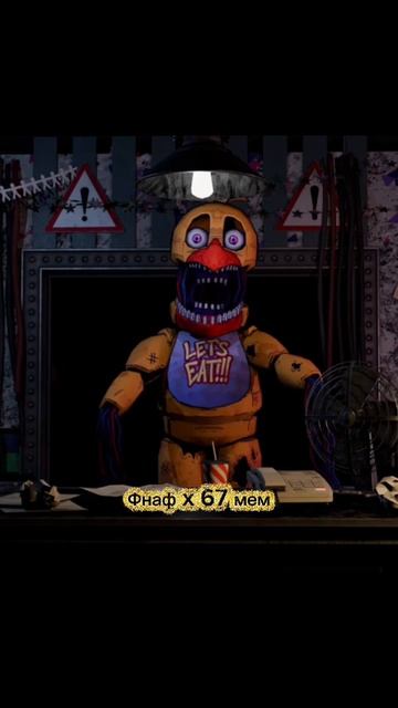 Фнаф X 67 Мем