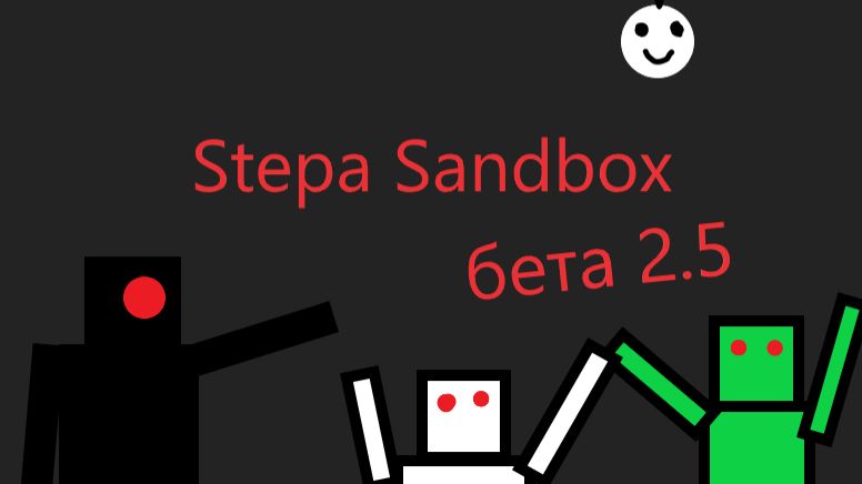 когда будет обнова в игре  Stepa Sandbox 🤔