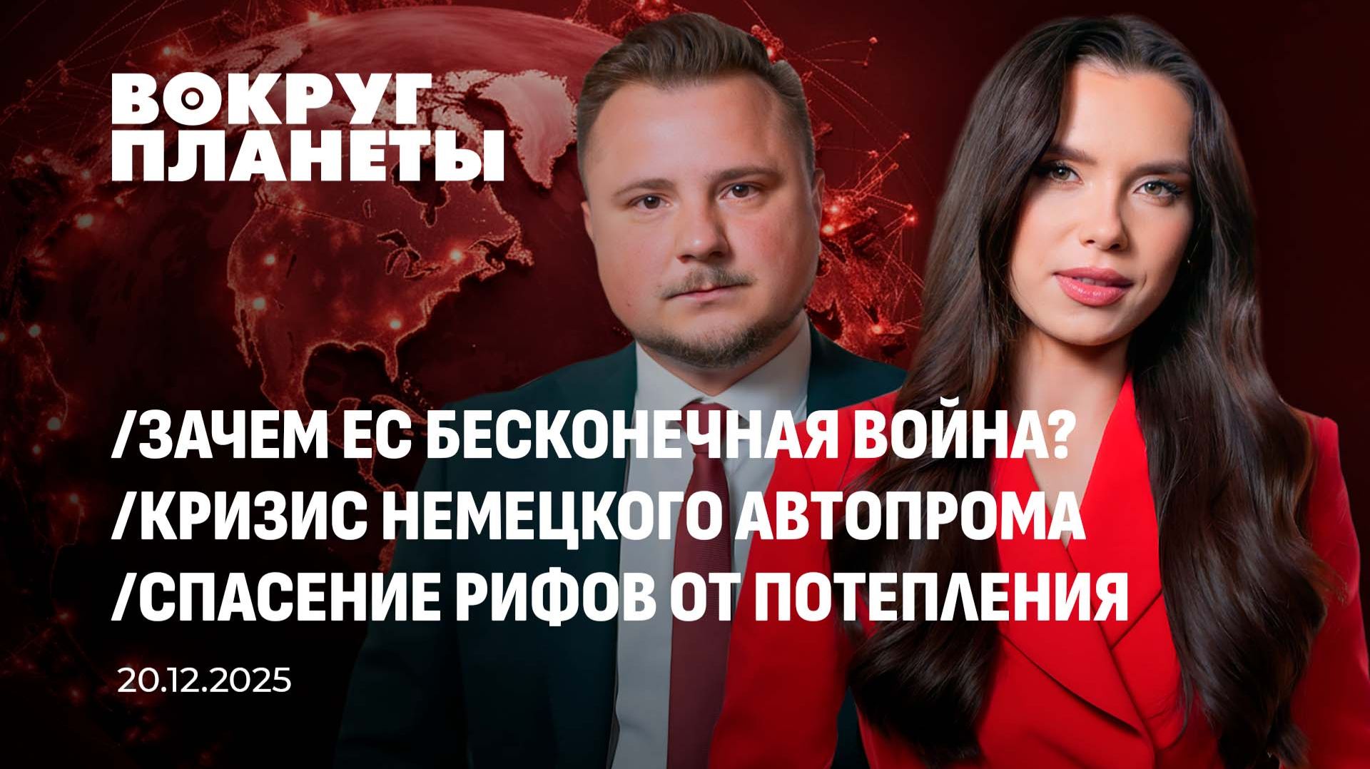 Как ЕС разочаровывает США |Что происходит с немецким автопромом? | Питомник кораллов. Вокруг планеты