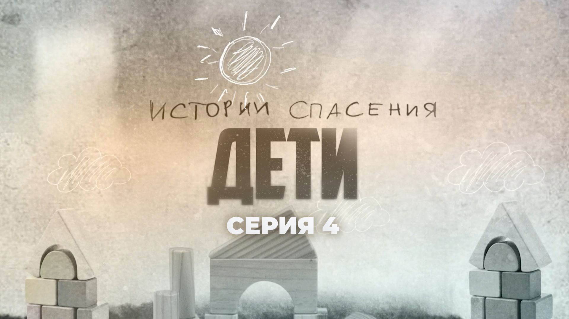 Посттравматическое состояние | Изъятие детей | Родительский алкоголизм. Истории спасения. Дети