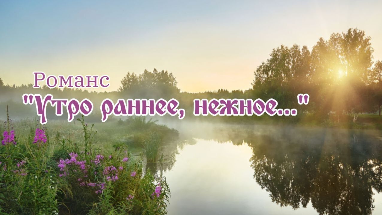 ♬ Романс - Утро ранее, нежное (исп. и муз. Светлана Щитникова, сл. Сергей Чебунин)
