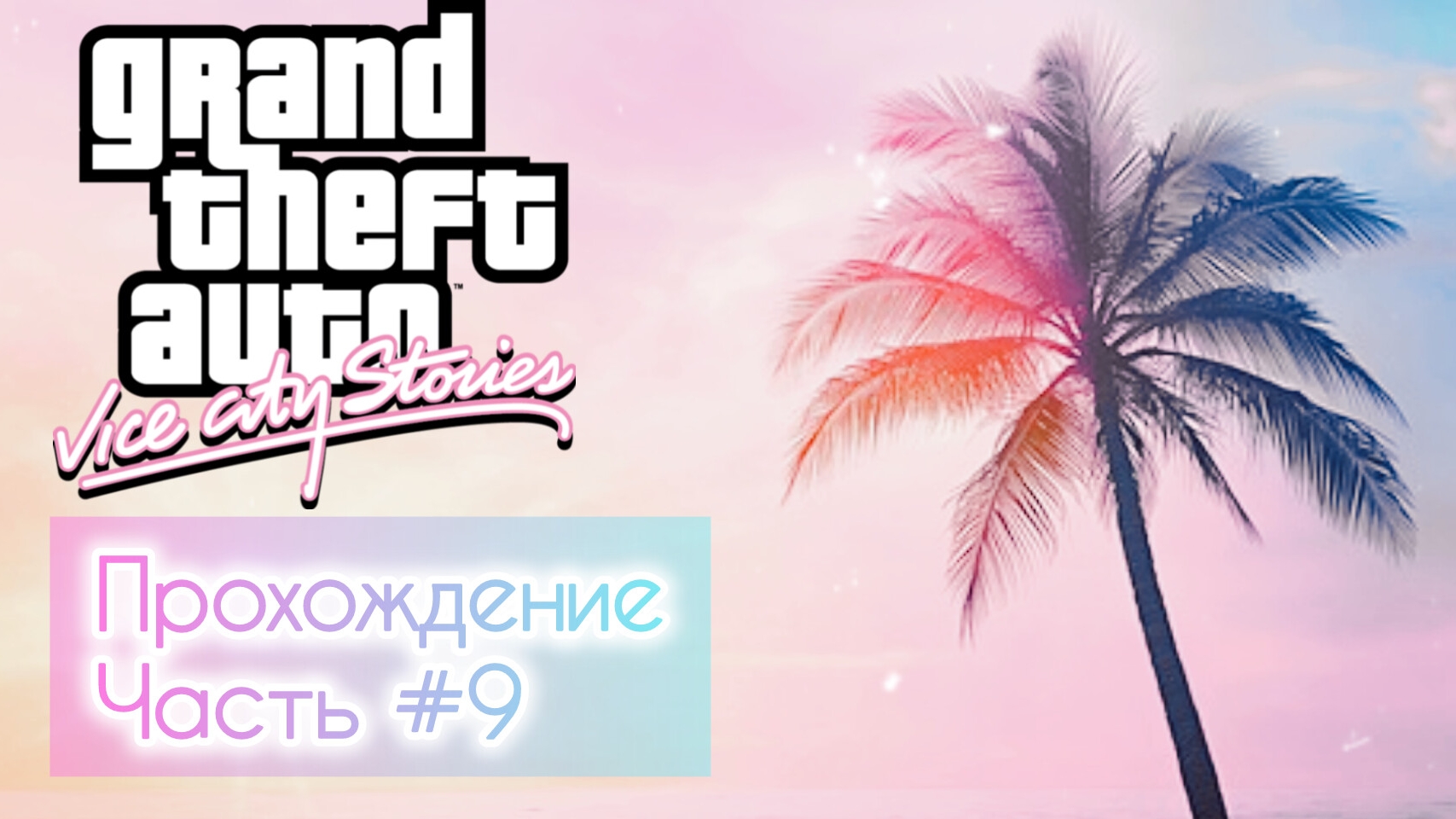 Grand Theft Auto Vice City Stories #9