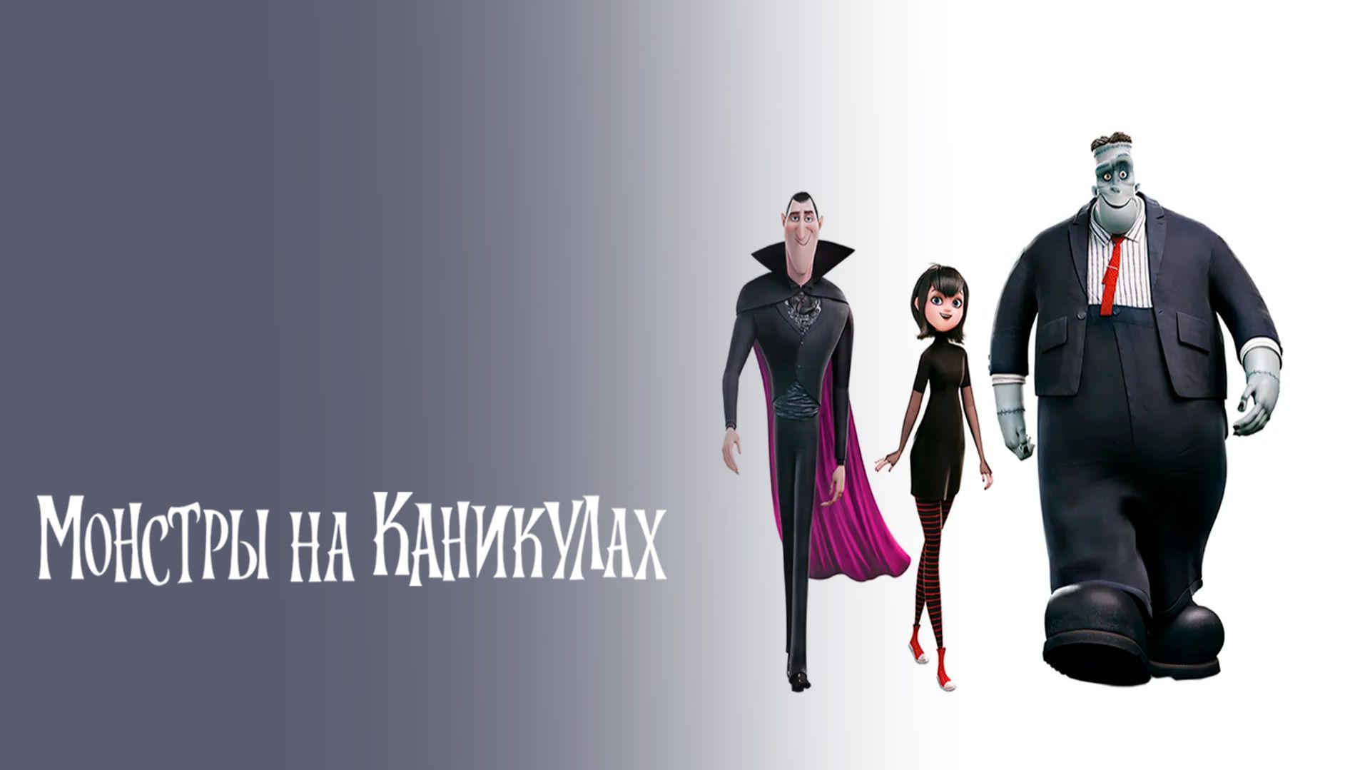 Мультфильмы о монстрах на каникулах все части / 2012–2018