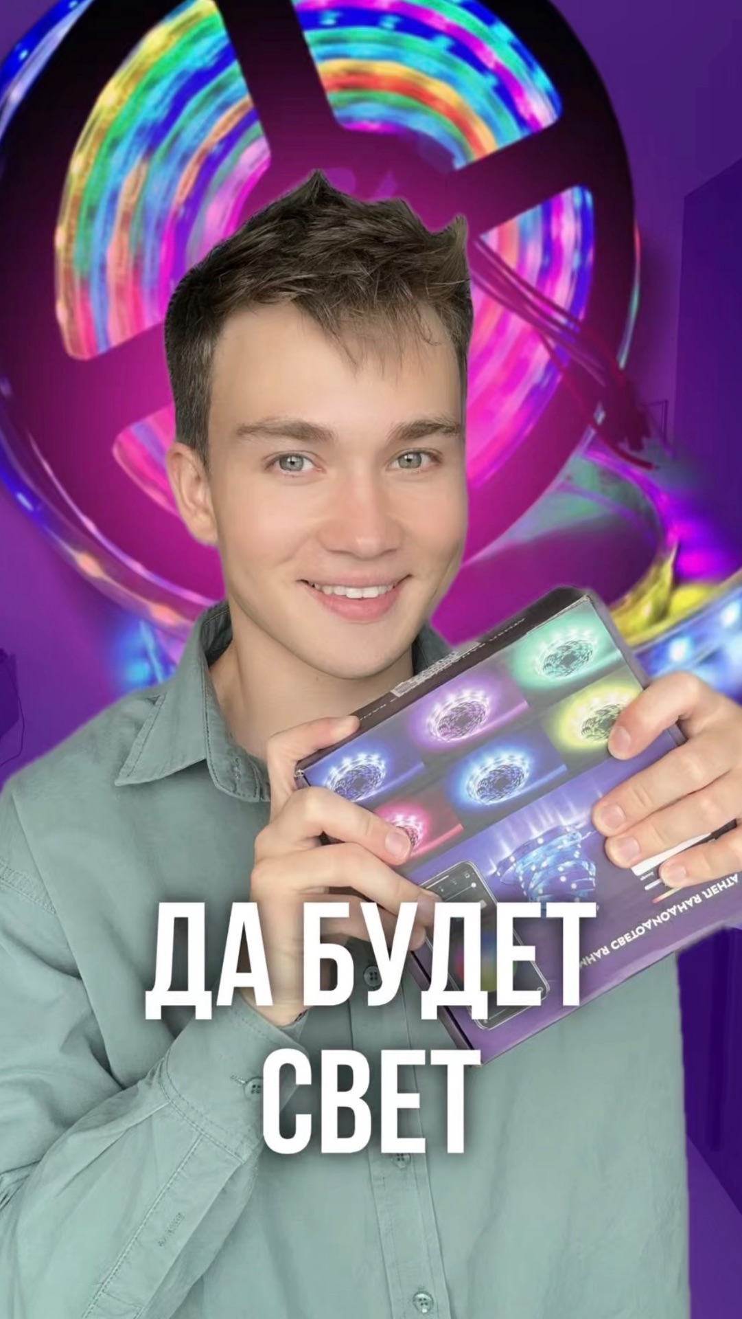 Свету быть!
