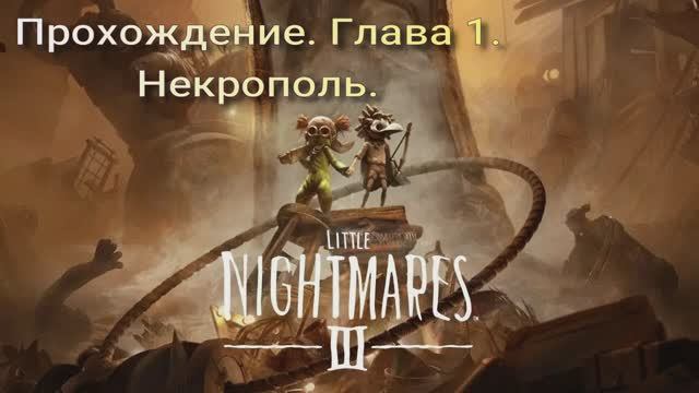 Little Nightmares III #1 Некрополь