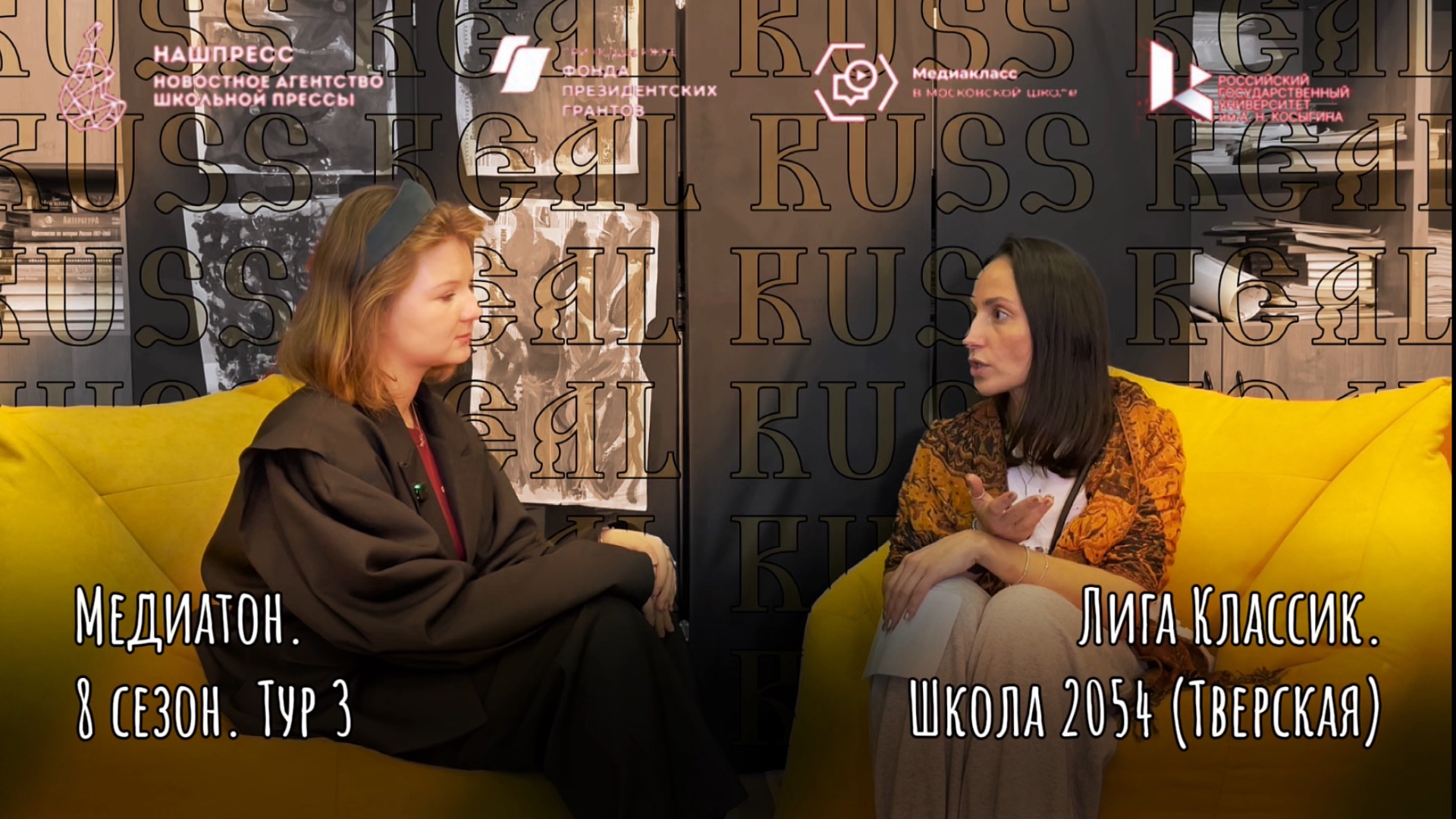 Медиатон. 8 сезон. Тур 3. Проблемное интервью. Феномен Русс Реала. Булычева, Бекетова, Колмакова