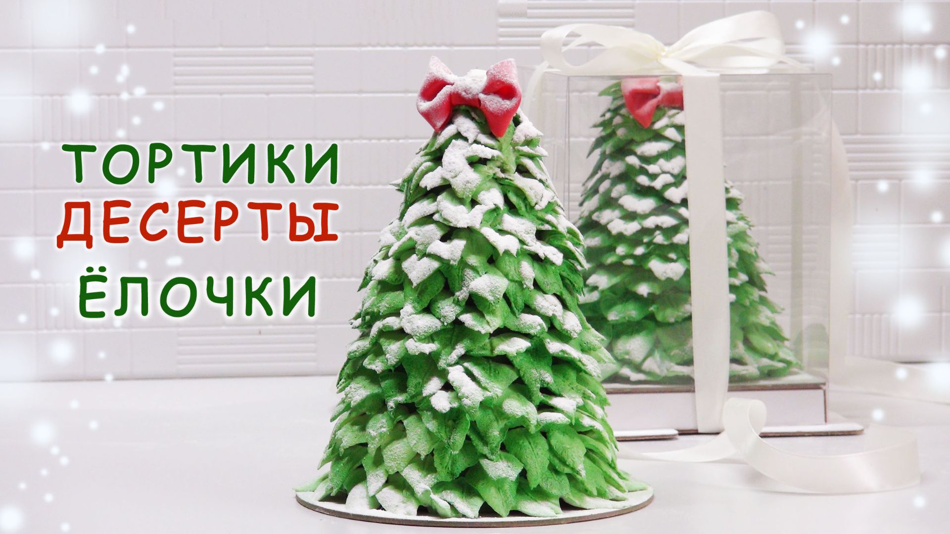 На Новый год !Шоколадный фруктовый торт- десерт ЁЛКА