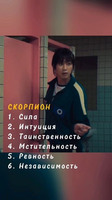 Скорпион | Кто ты из Игры в Кальмара 🦑 #гороскоп #зодиак #игравкальмара #сериал