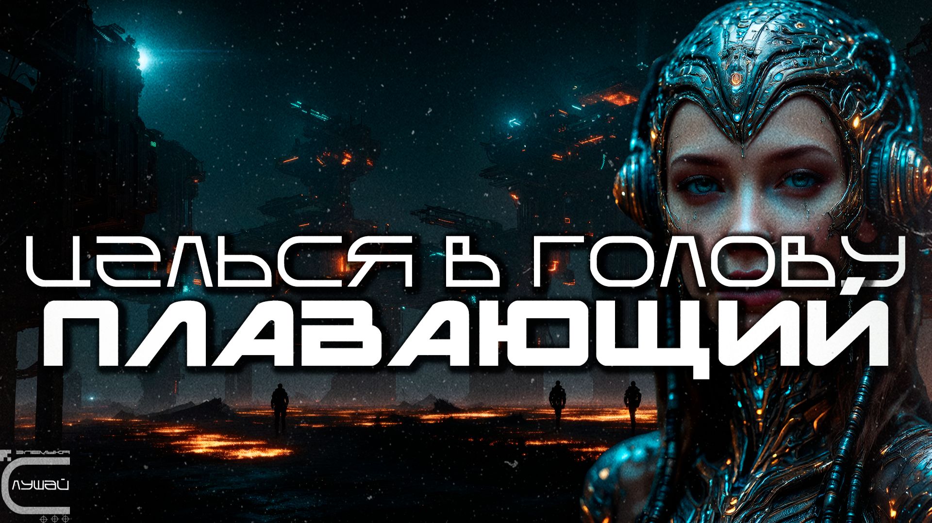 Aim To Head - ПЛАВАЮЩИЙ (FLOATING) - Dark Techno, Киберпанк, Cyberpunk EBM Techno Industrial