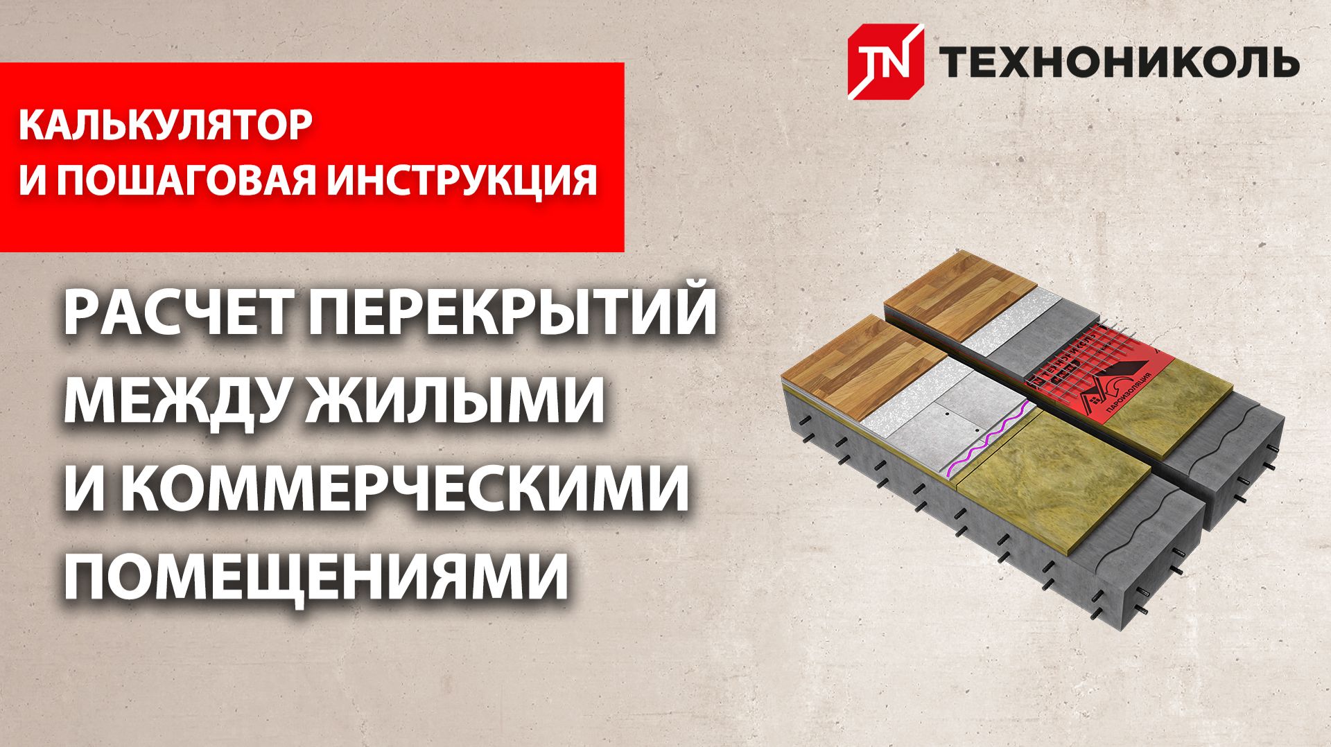 Расчет перекрытий между жилыми и коммерческими помещениями. Калькулятор и пошаговая инструкция