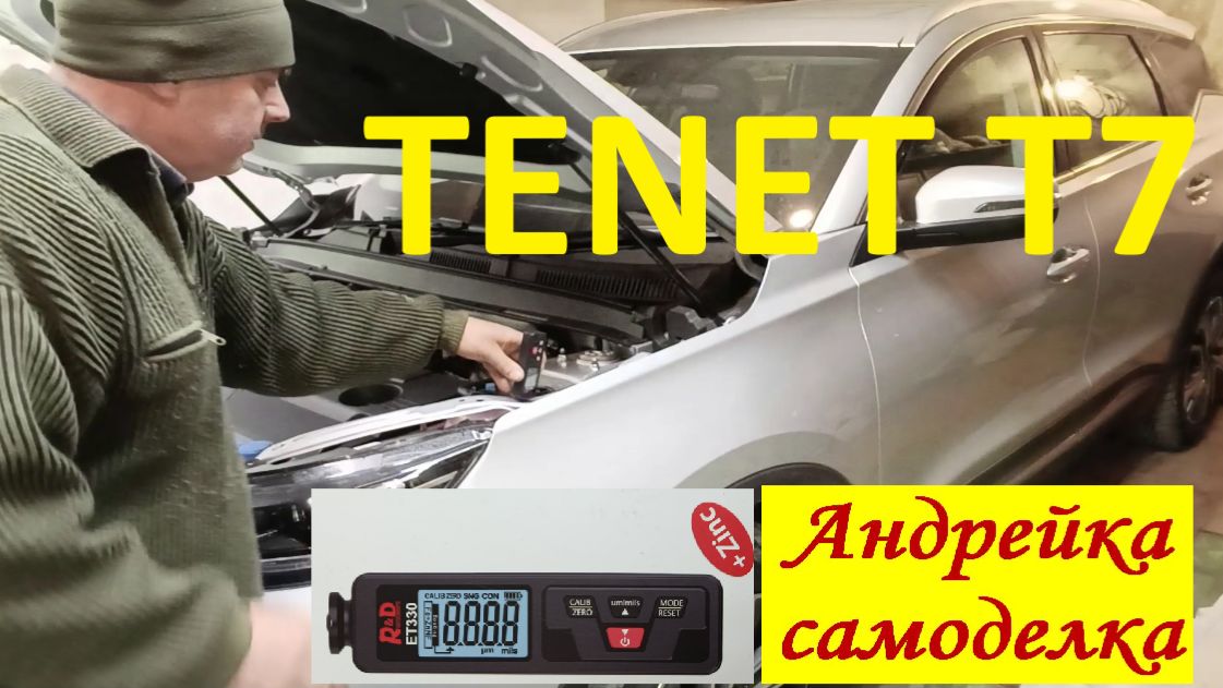 Tenet T7. Проверка оцинковки кузова