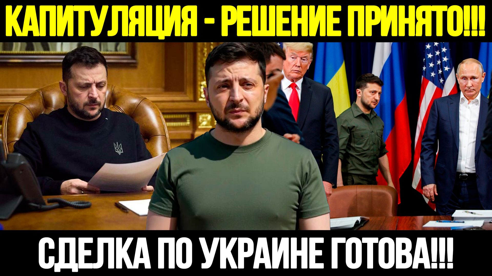 🔴СРОЧНО! Финальный Аккорд: Сделка По Украине Готова