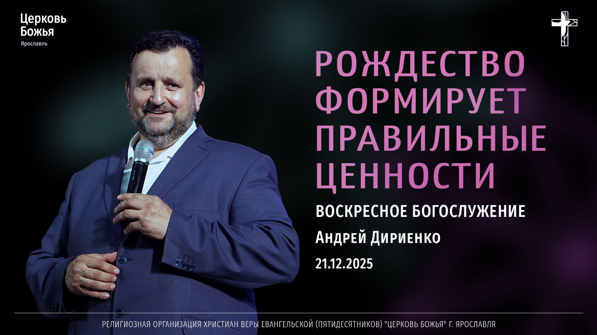 "Правильные ценности" - Андрей Дириенко - 21.12.2025