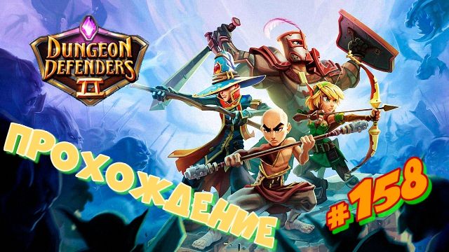 Dungeon Defenders 2 #158