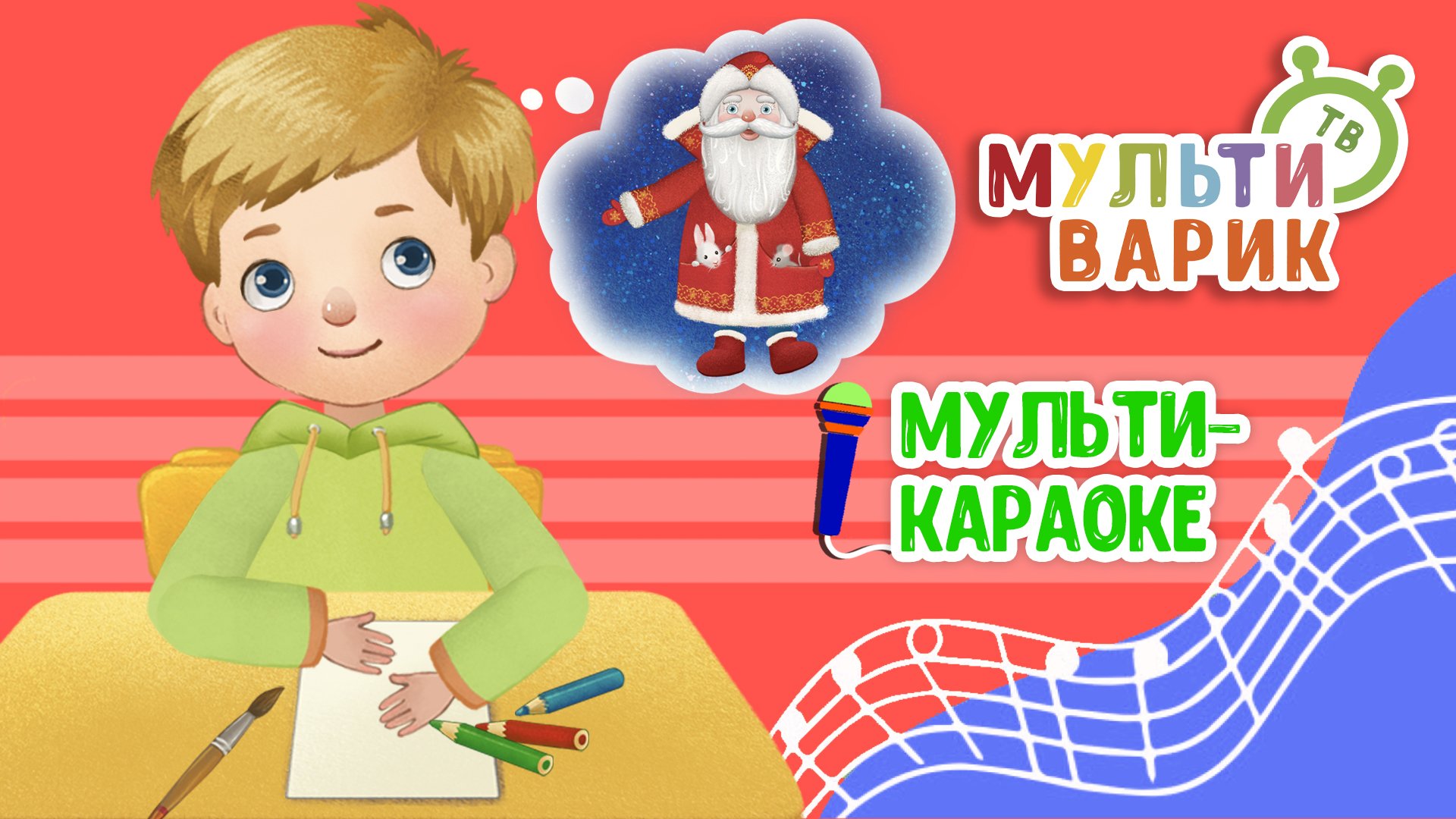 ПИСЬМО ДЕДУ МОРОЗУ ♫ КАРАОКЕ С ГОЛОСОМ ♫ МУЛЬТиВАРИК ТВ ♫ ДЕТСКИЕ ПЕСНИ В ДЕНЬ РОЖДЕНИЯ 0+
