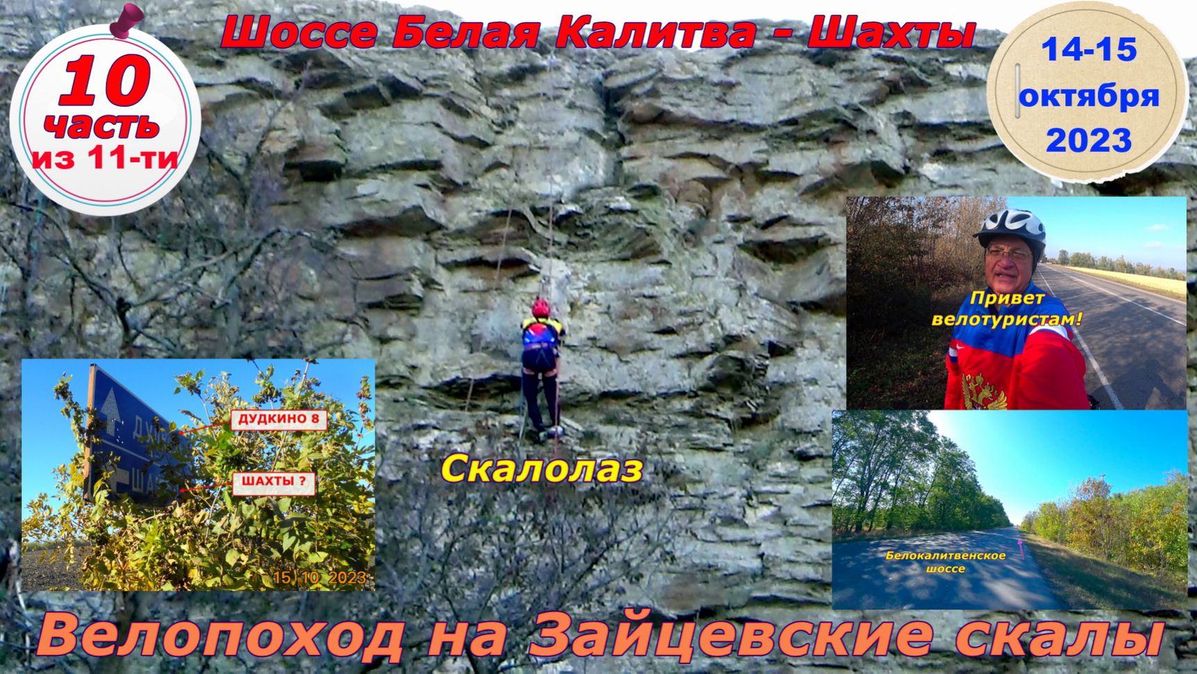 №375. Вело-ПВД на Зайцевские скалы 14-15 октября 2023, часть 10 (из 11-ти).