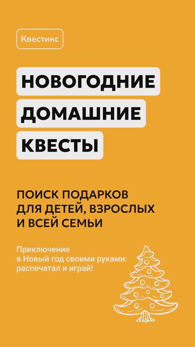 Подборка классных новогодних квестов по поиску подарка для детей и взрослых 🎁🎄