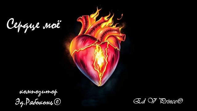 "Сердце моё..."       Ed V Prince©