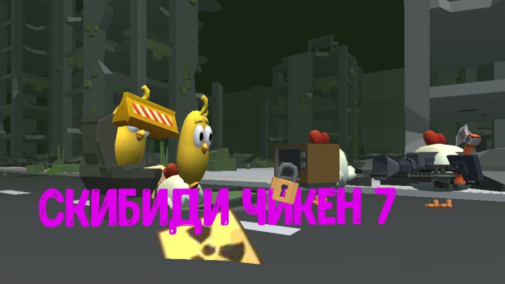 Скибиди чикен 7