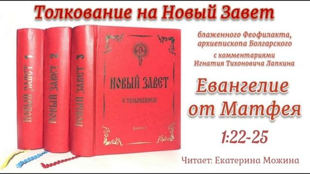 Евангелие от Матфея 1:22-25