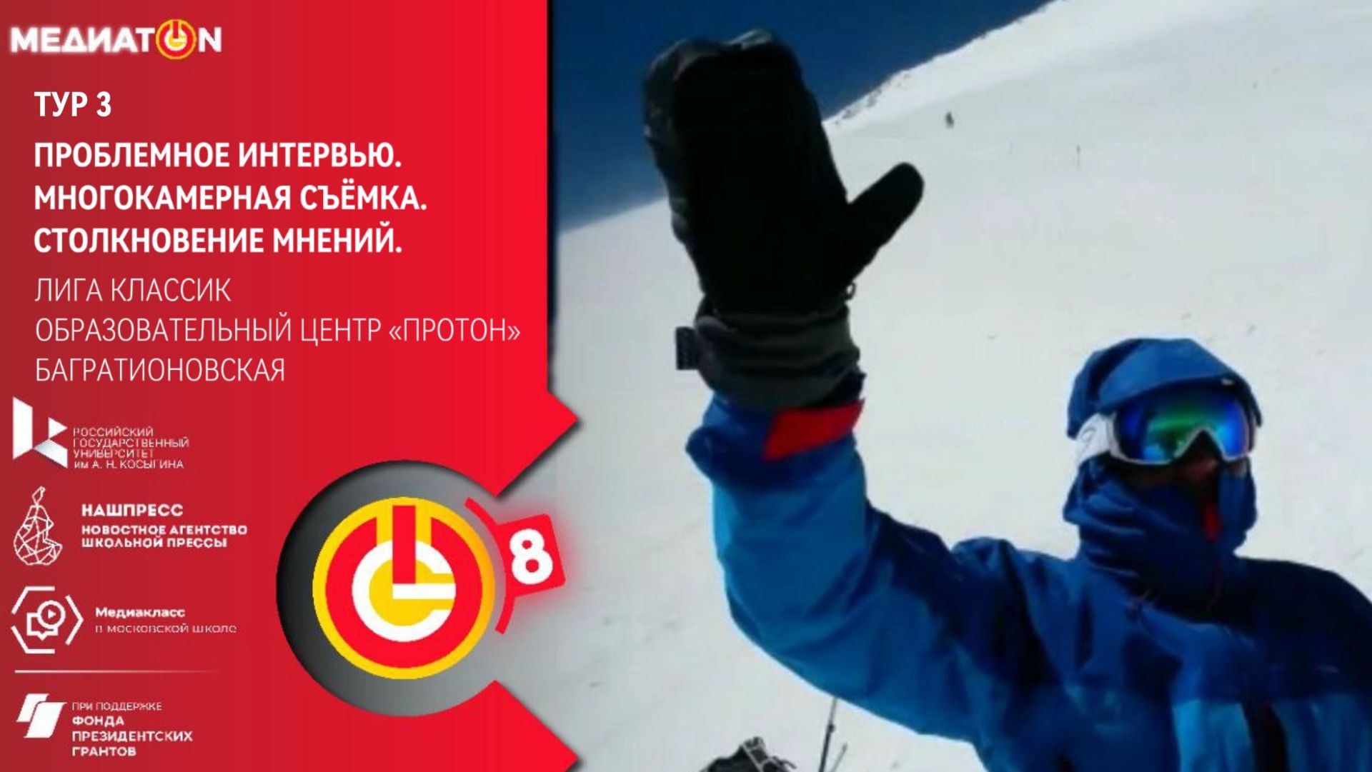Медиатон 8 сезон III тур «Подъем на снежную вершину – грань между риском и свободой»