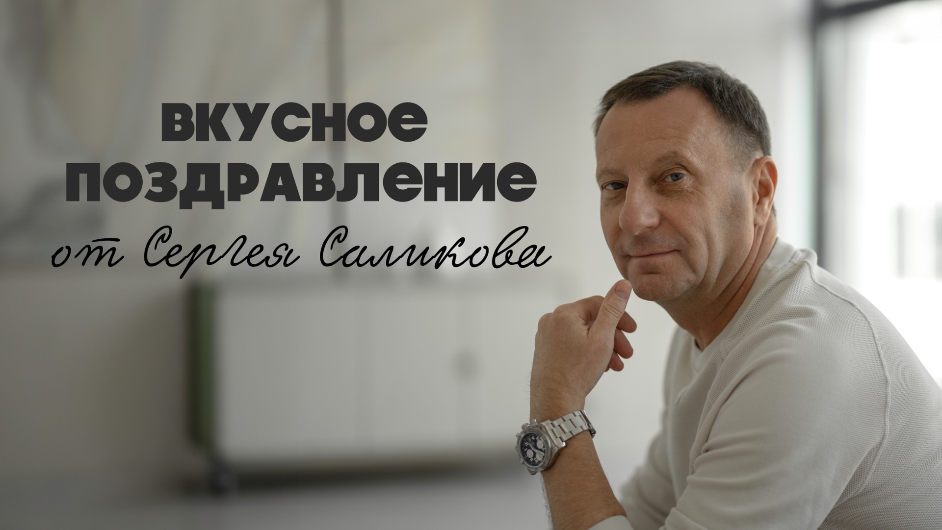 Вкусное поздравление от Сергея Саликова