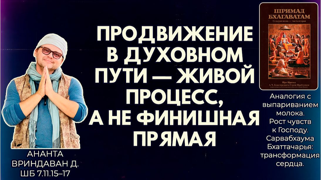 Продвижение в духовном пути — живой процесс, а не финишная прямая. 2. Ананта Вриндаван. ШБ7.11.15–17
