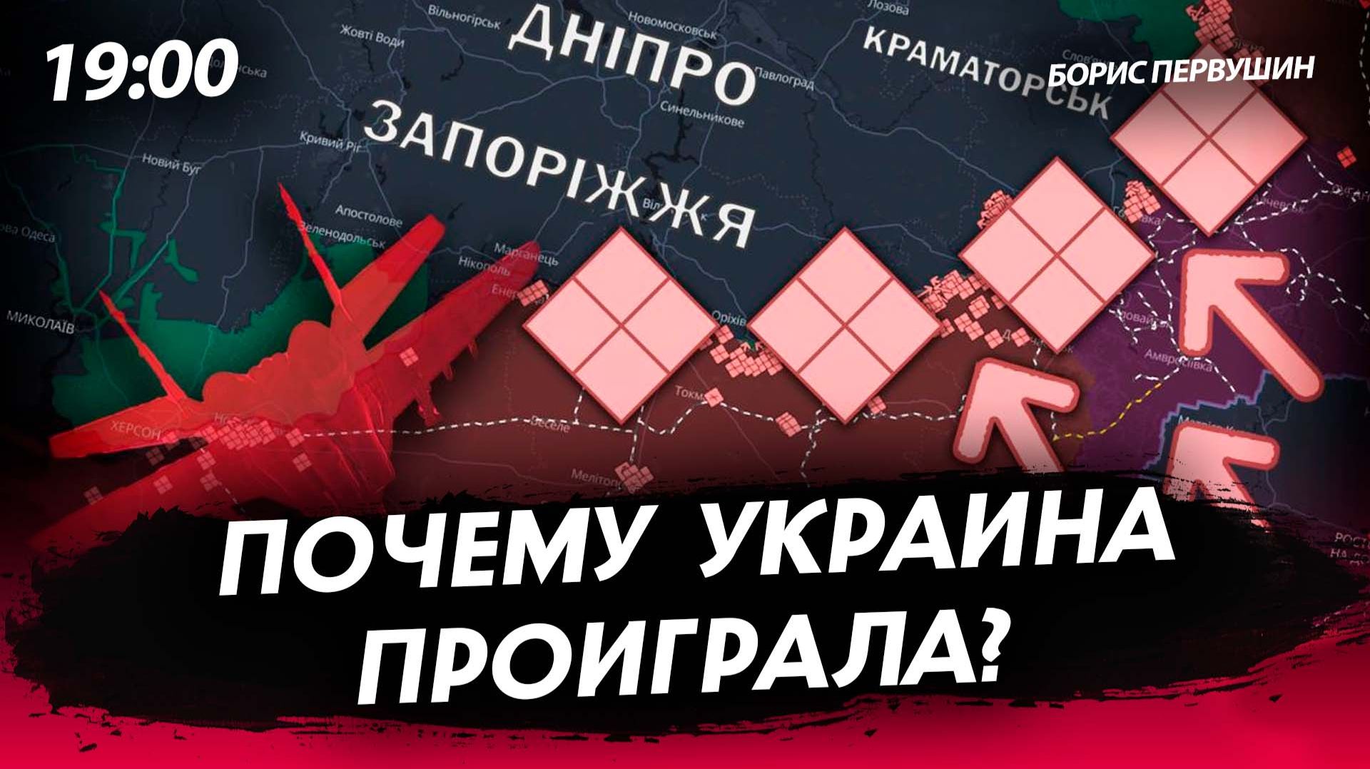 Почему Украина проиграла? [Борис Первушин. СТРИМ]