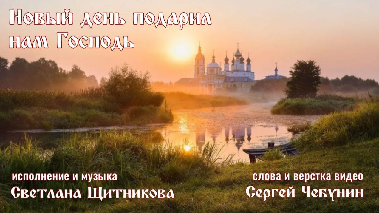♬ Новый день подарил нам Господь (исп. и муз. Светлана Щитникова, сл. Сергей Чебунин)