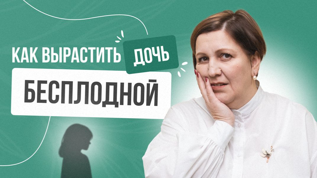 👩👧Как вырастить дочь бесплодной: ошибки в воспитании и как их избежать