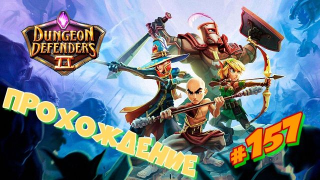 Dungeon Defenders 2 #157