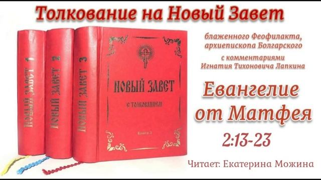 Евангелие от Матфея 2:13-23