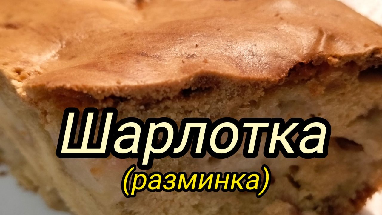 Шарлотка из своих яблок.
