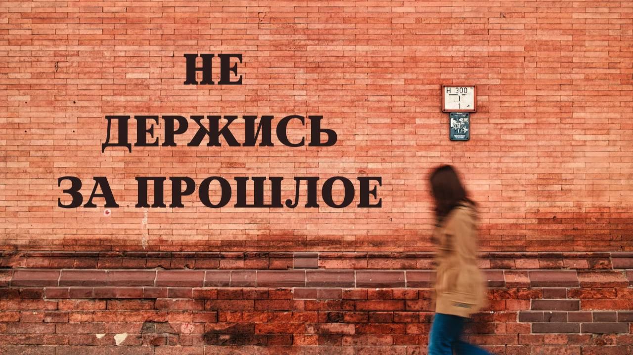 Андрей Каталевич "НЕ ДЕРЖИСЬ ЗА ПРОШЛОЕ"