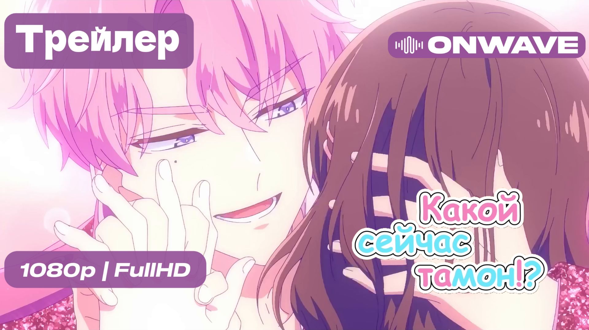 Русский трейлер - Какой сейчас Тамон?!