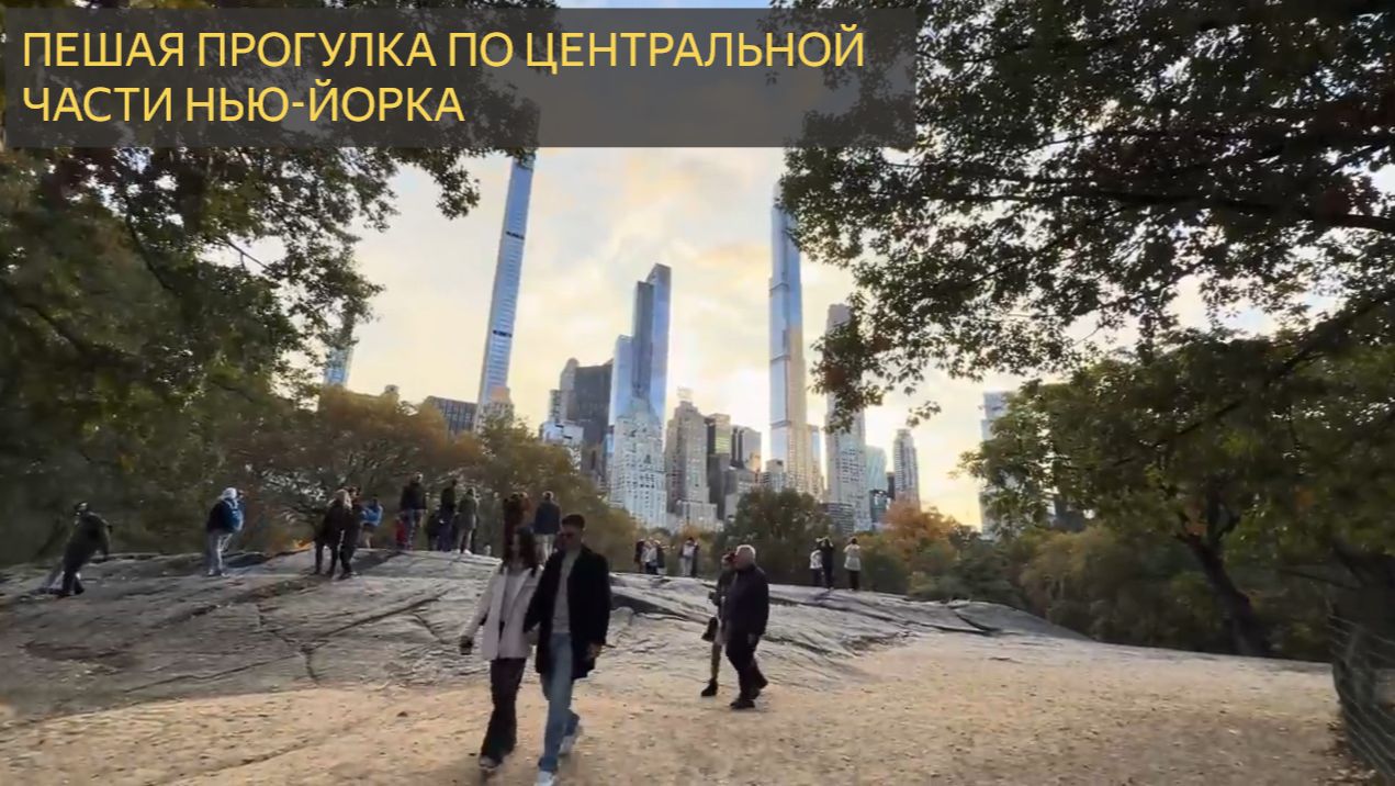 Пешая прогулка по центральному району Нью Йорка